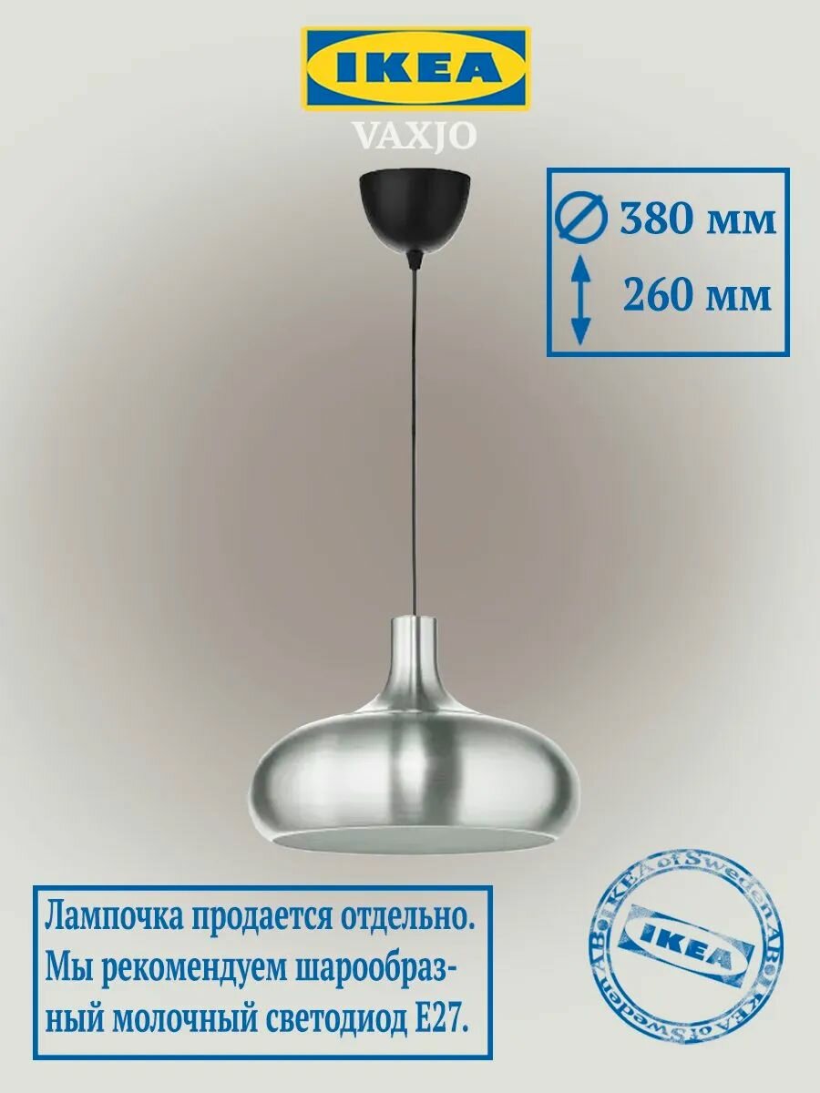 Светильник подвесной IKEA VAXJO (икеа вэкшё), цвет алюминий, 38 см. Товар уцененный