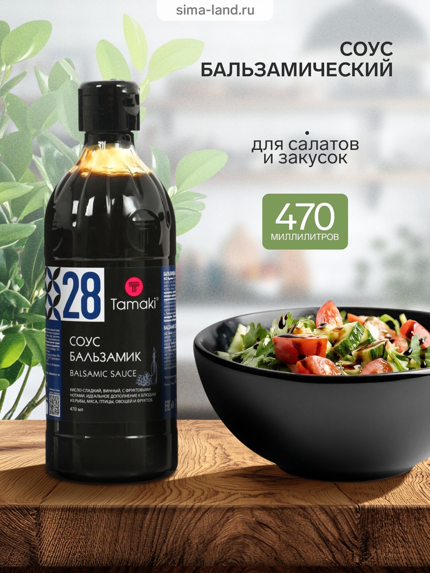 Соус бальзамический Tamaki, для салатов и закусок, 0.47 л