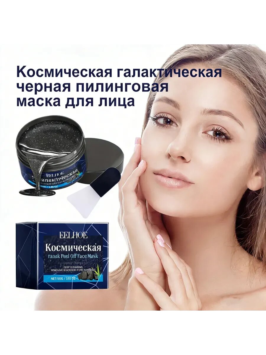 Маска для глубокого очищения кожи с древесным углём: удаляет чёрные точки и прыщи, сужает поры и разглаживает кожу.