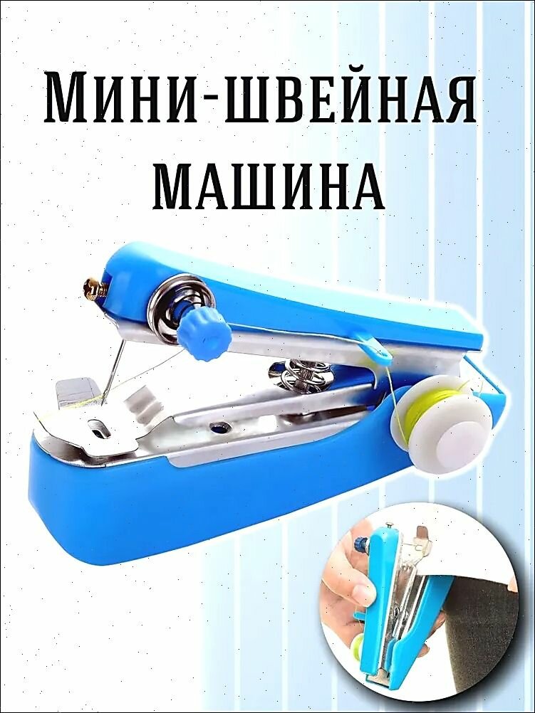 Ручная мини-швейная машинка