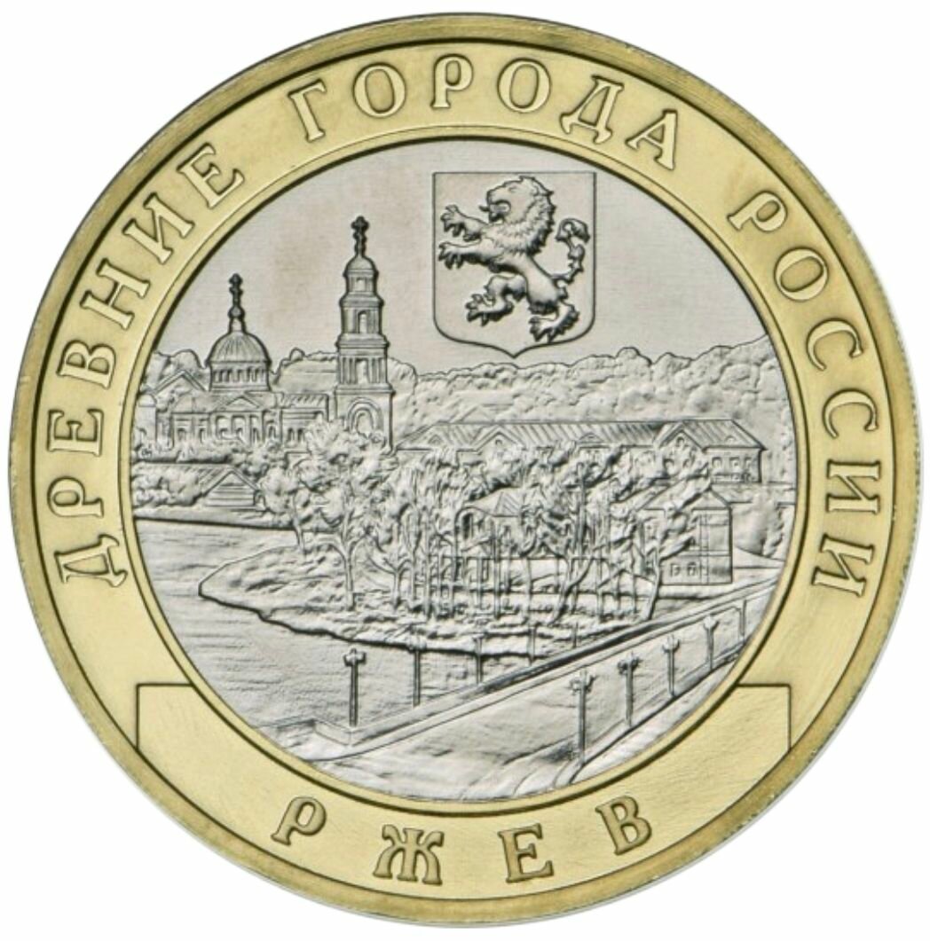 Монета 10 рублей "Ржев", 2016г, серия "Древние города России", ММД, биметалл