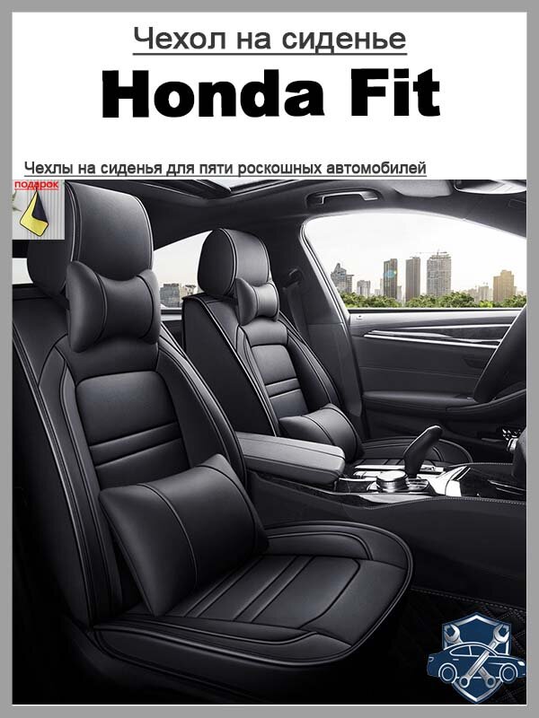 Подходит для автомобильных сидений Honda Fit из полноразмерного кожзама, годен для использования в любое время года