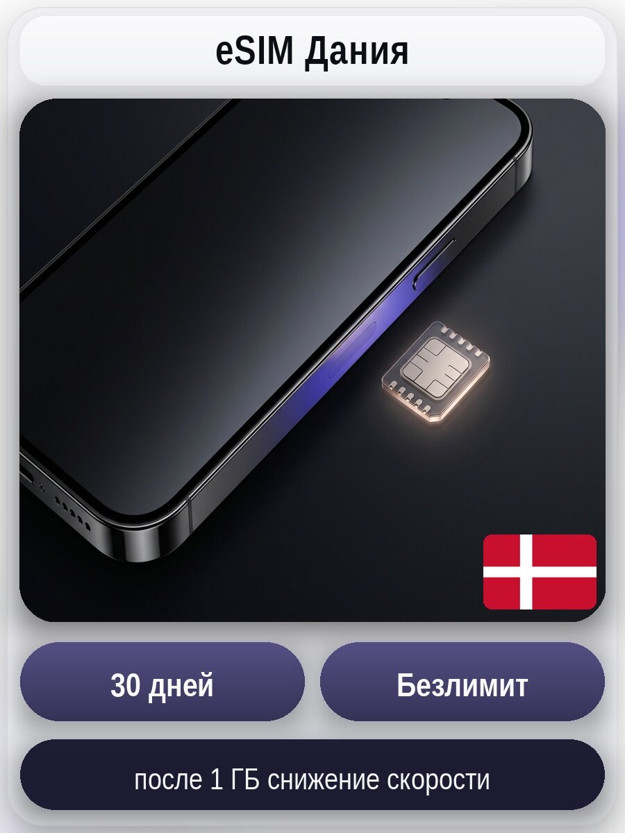 ESIM карта для Дании, безлимитный мобильный интернет, 1 ГБ на высокой скорости, срок 30 дней