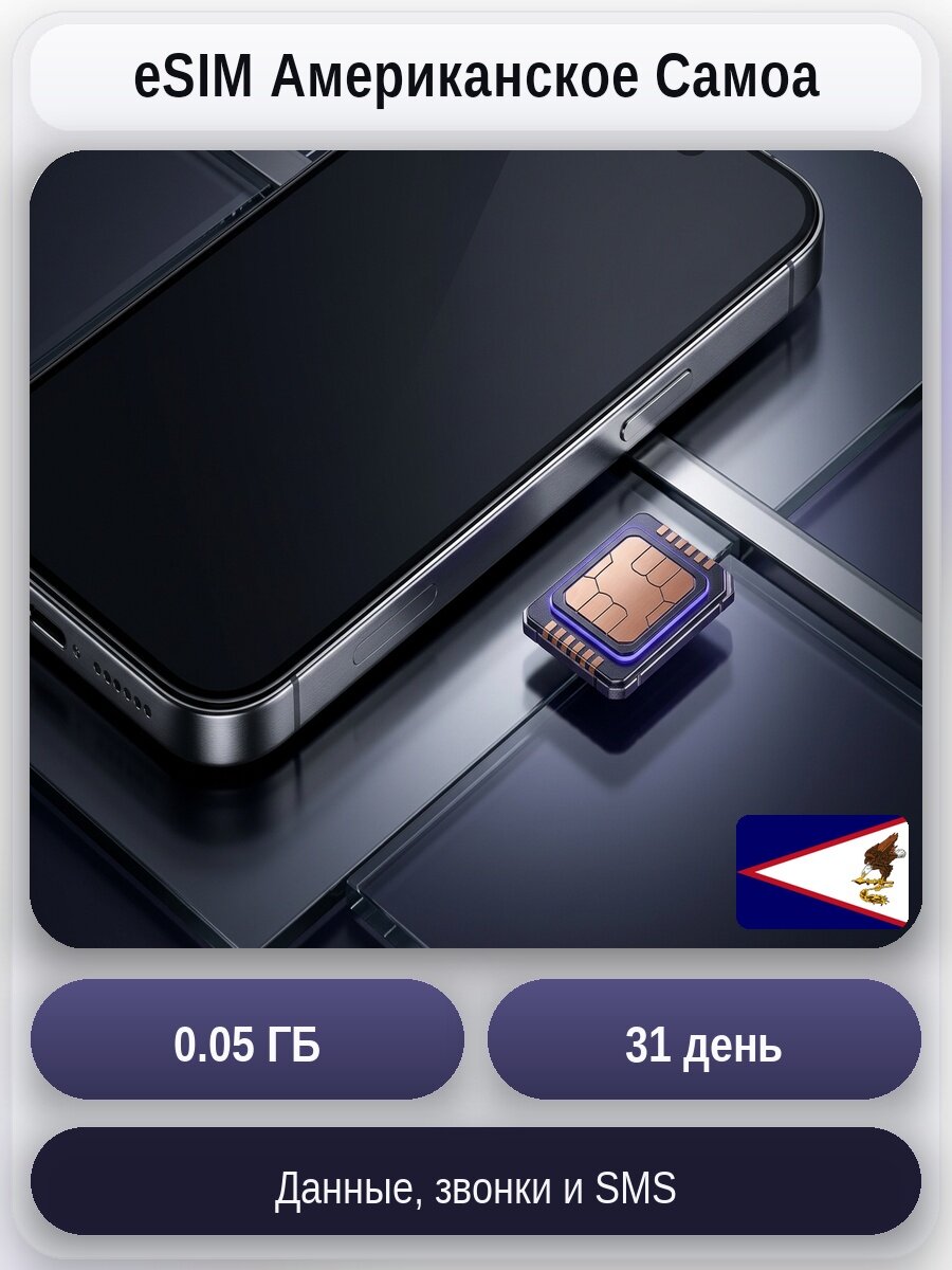 ESIM для мобильного интернета и связи 50МБ на 31 день | Американское Самоа | Виртуальная СИМ-карта