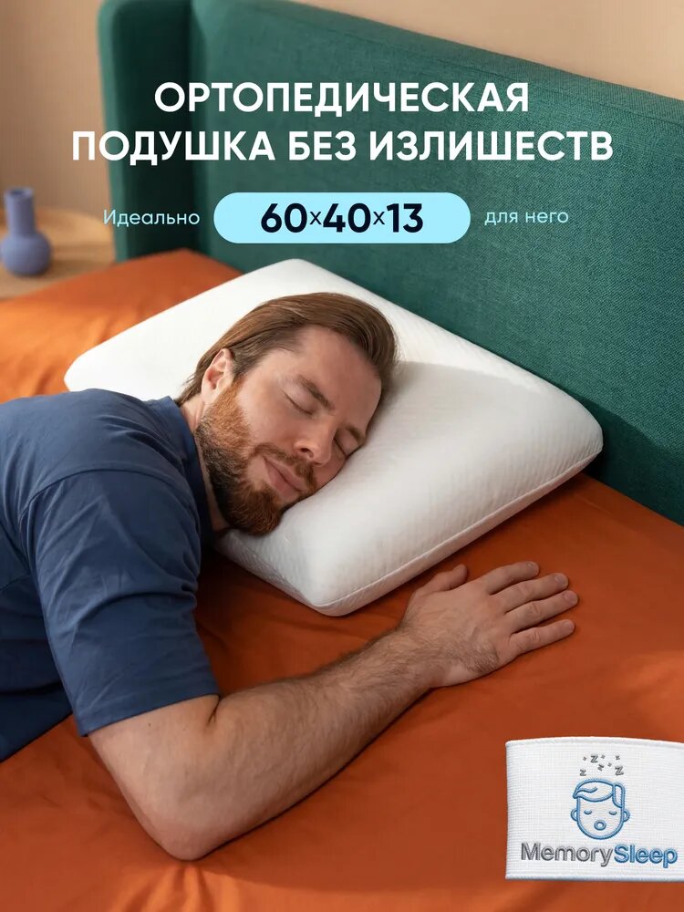 Анатомическая, ортопедическая подушка с эффектом памяти для сна MemorySleep S Grand / Подушка Memory с памятью формы 53х38х12/14 см