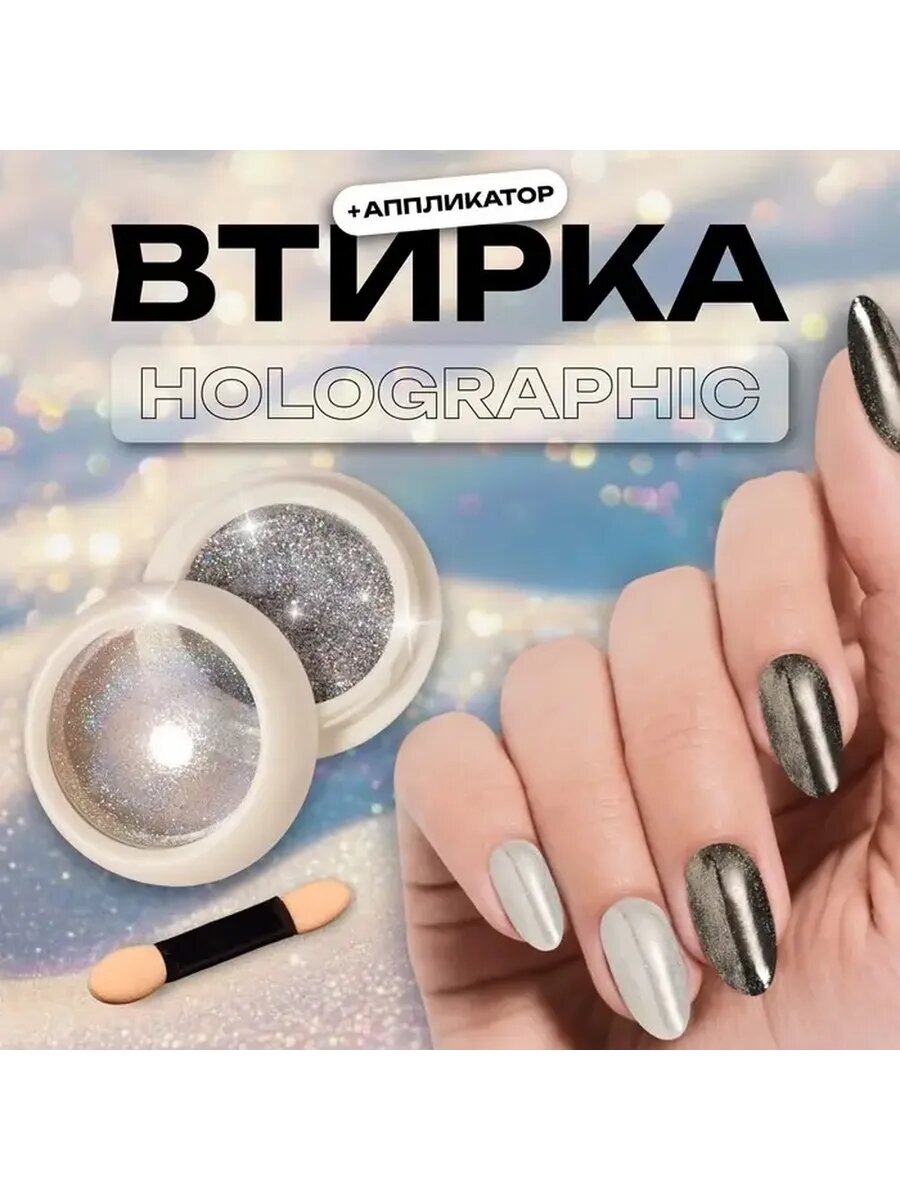 Голографическая втирка для ногтей с аппликатором