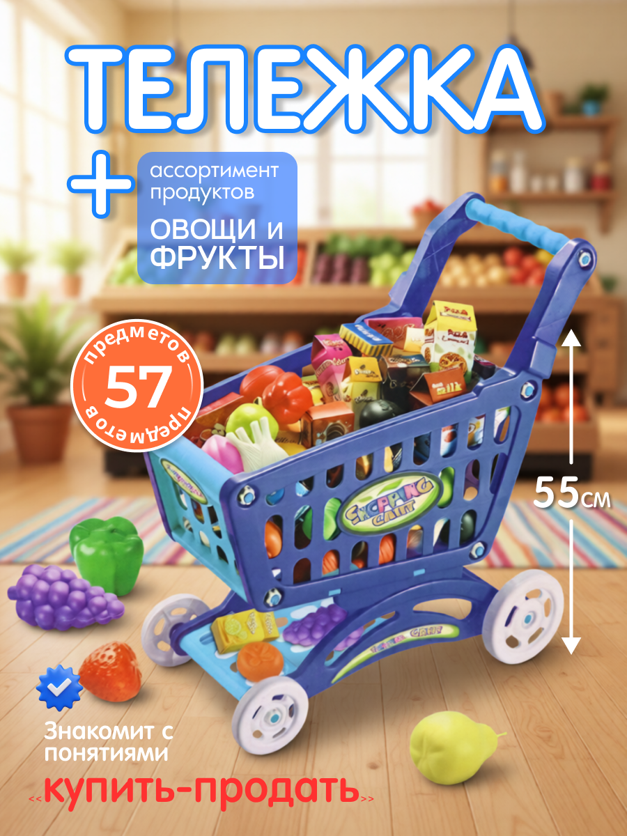 Детская тележка для супермаркета с продуктами, 57 предметов