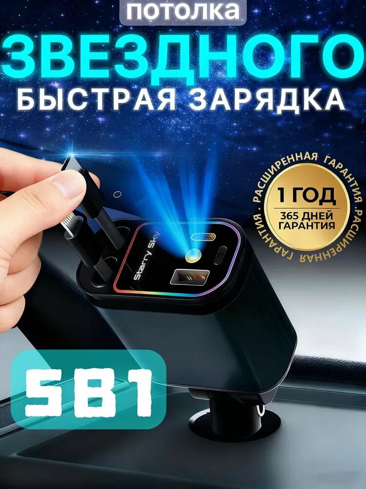 Звездное небо в автомобиле, Автомобильное зарядное устройство в прикуриватель, 4 в 1 с USB Type C и Lightning кабелями