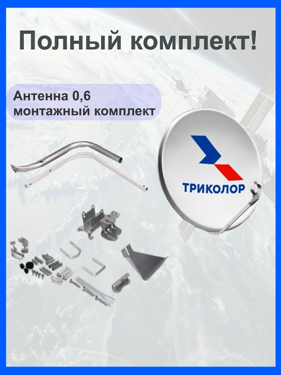 Антенна спутниковая Триколор 0,6 (тарелка ТВ) с кронштейном и креплением