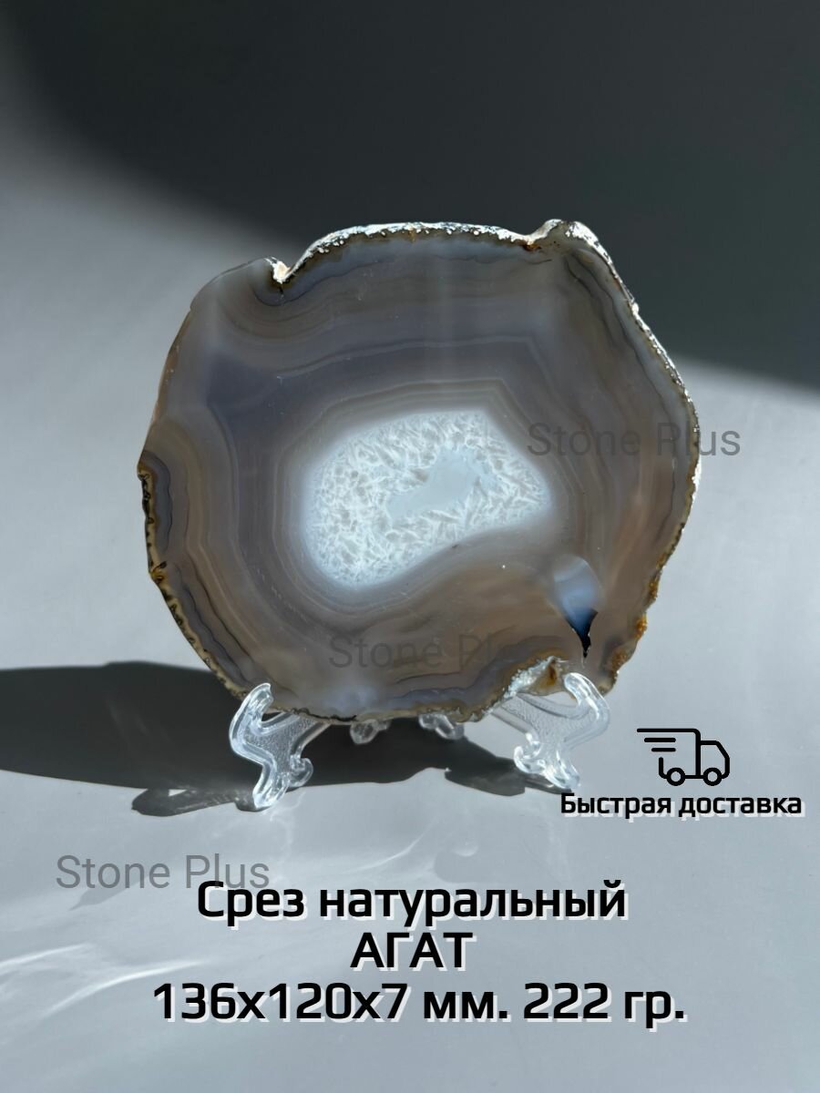 Коллекционный срез натурального камня Агат. 136х120х7 мм. 222 гр.