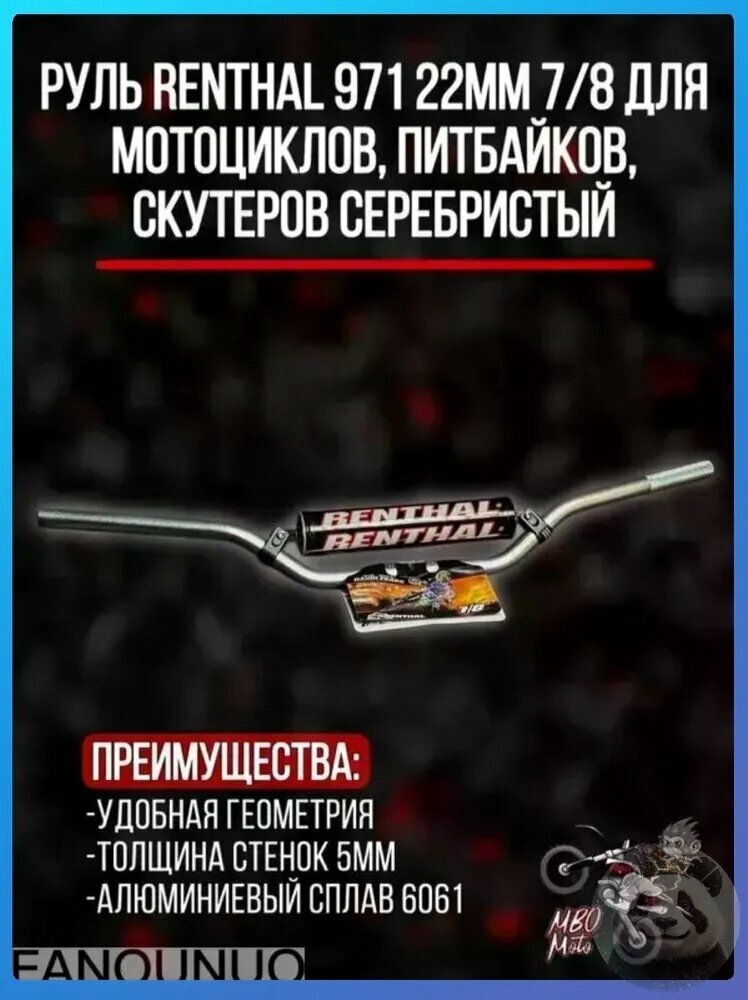 Руль RENTHAL 971 22мм 7/8 для мотоциклов, питбайков