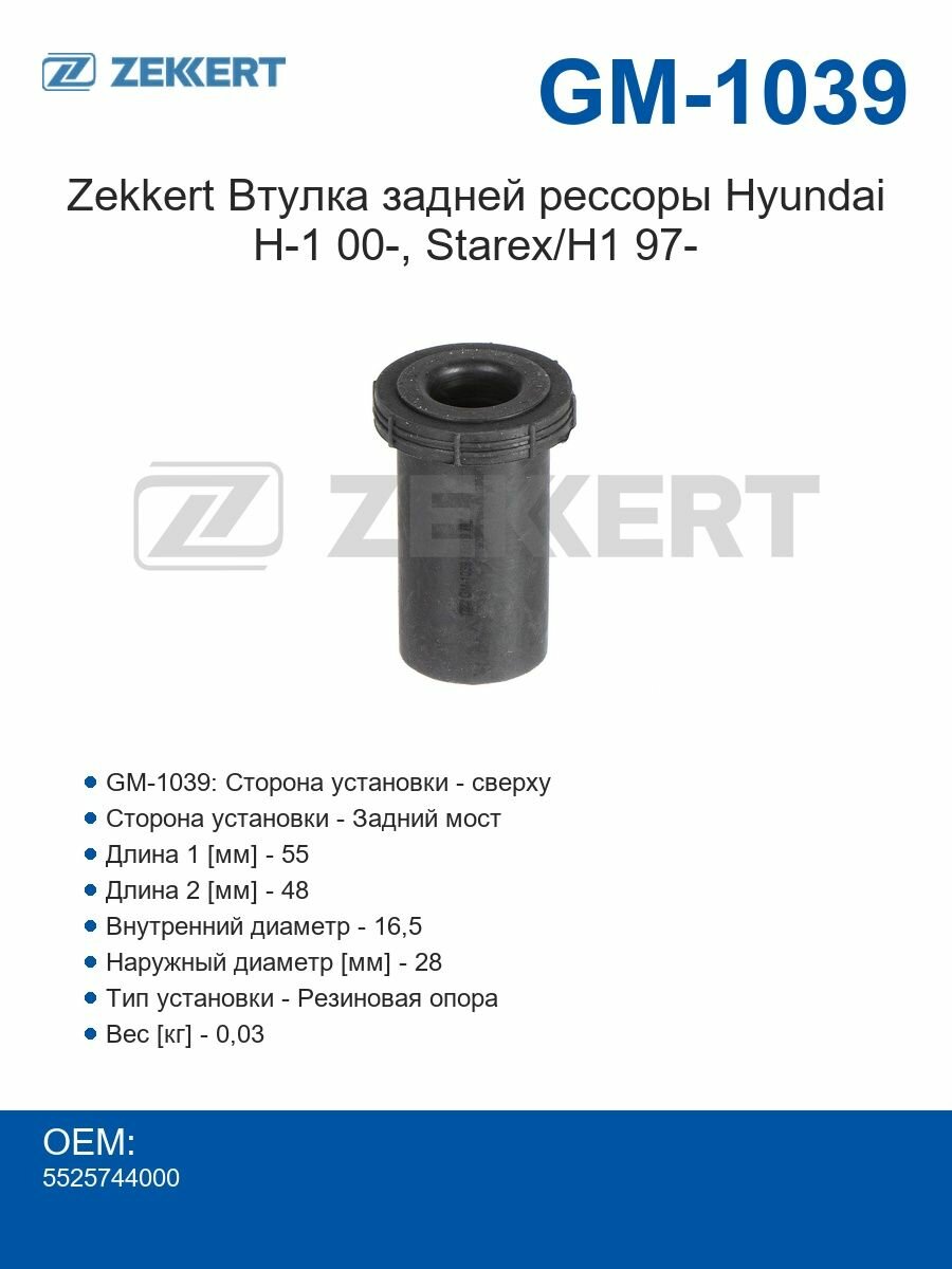 Zekkert Втулка задней рессоры Hyundai H-1 00-, Starex/H1 97-