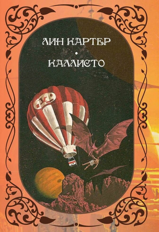 Лин Картер Каллисто