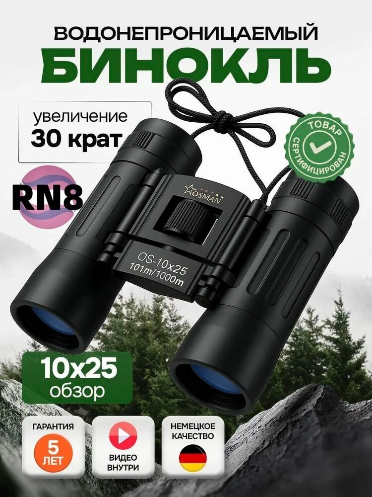 Бинокль NovaElect 10x25, водонепроницаемый, алюминиевый корпус, черный