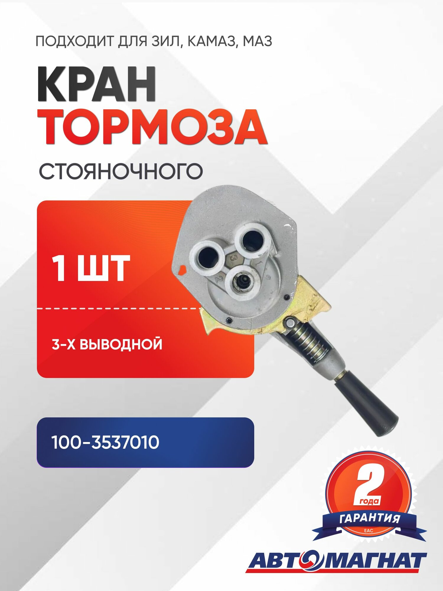 Кран стояночного тормоза 3-х выводной, подходит для ЗИЛ, КАМАЗ, МАЗ
