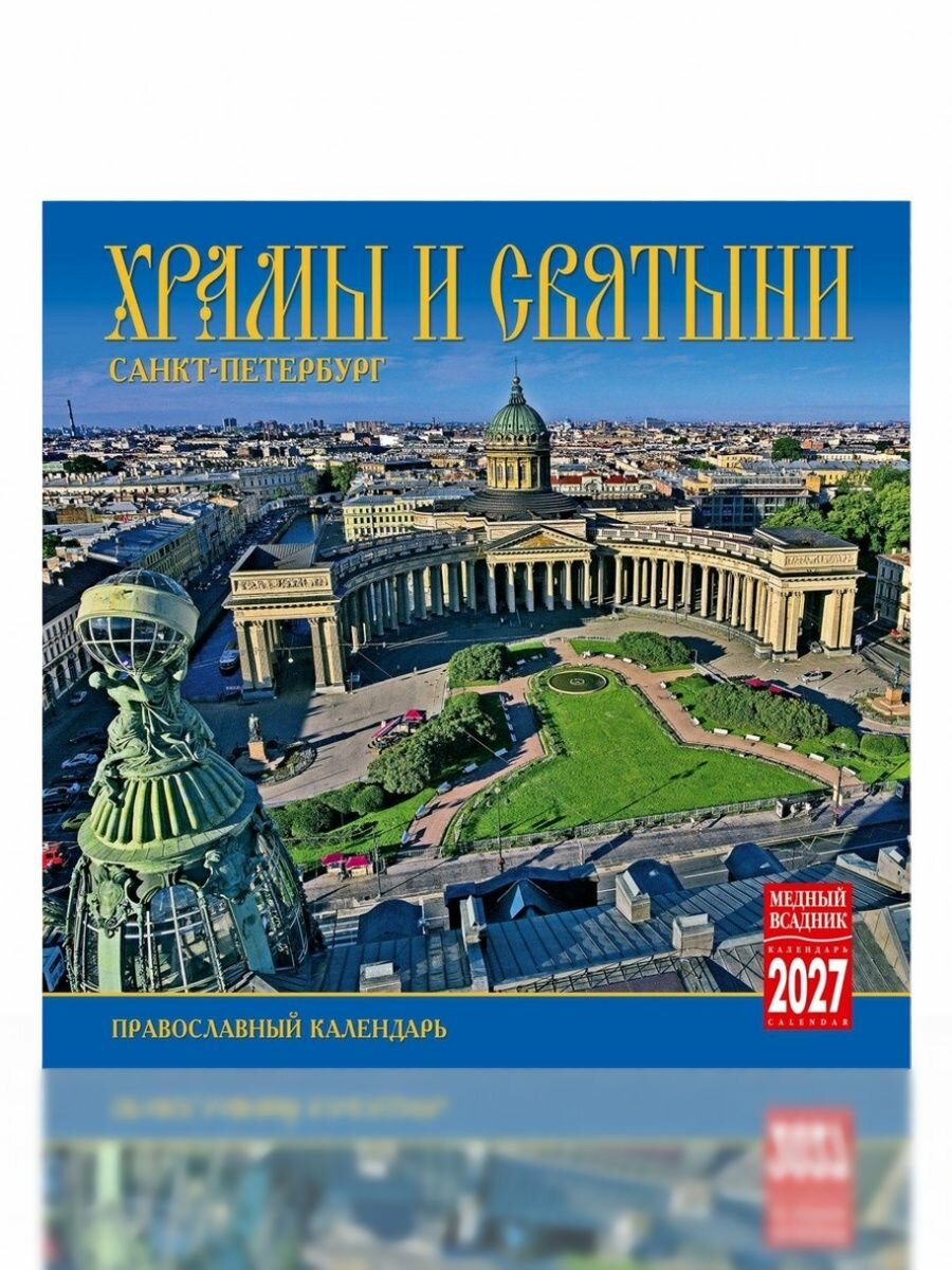Календарь православный Храмы и святыни Санкт-Петербурга на 2027 год