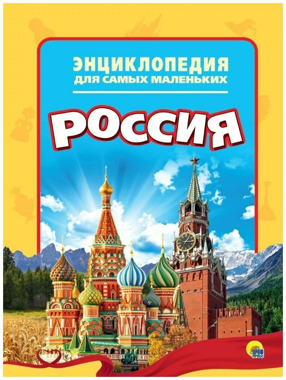 Россия. Энциклопедия для самых маленьких