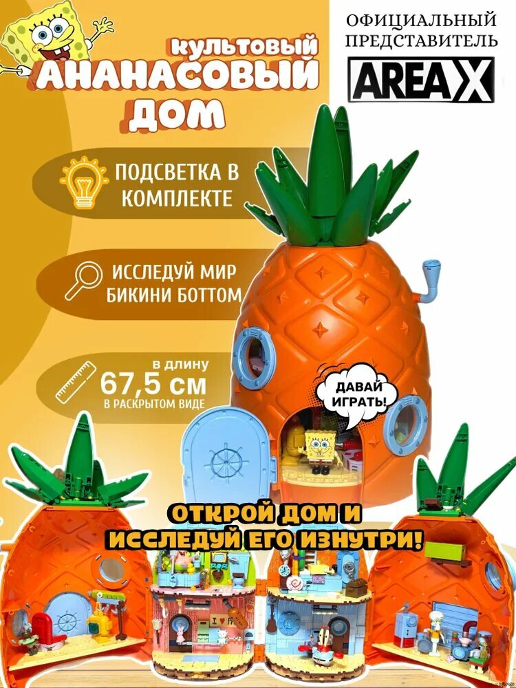 Конструктор Дом Спанч Боба AREA X Ананас с Подсветкой и Фигурками, Раскрывающийся Игровой Набор