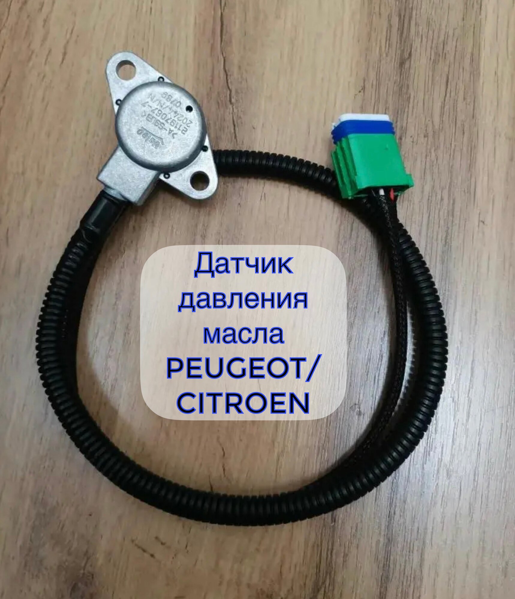 252924 датчик давления масла (для АКПП AL4) Citroen / Peugeot