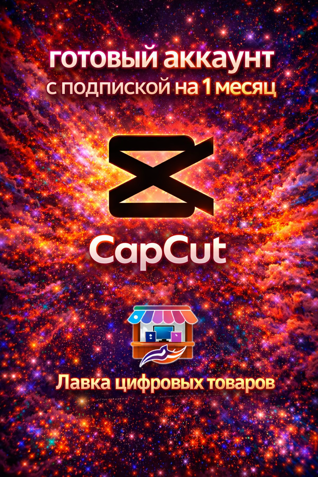 CapCut Team Pro подписка на 1 месяц. Готовый личный аккаунт с подпиской CapCut Team Pro на 1 месяц.