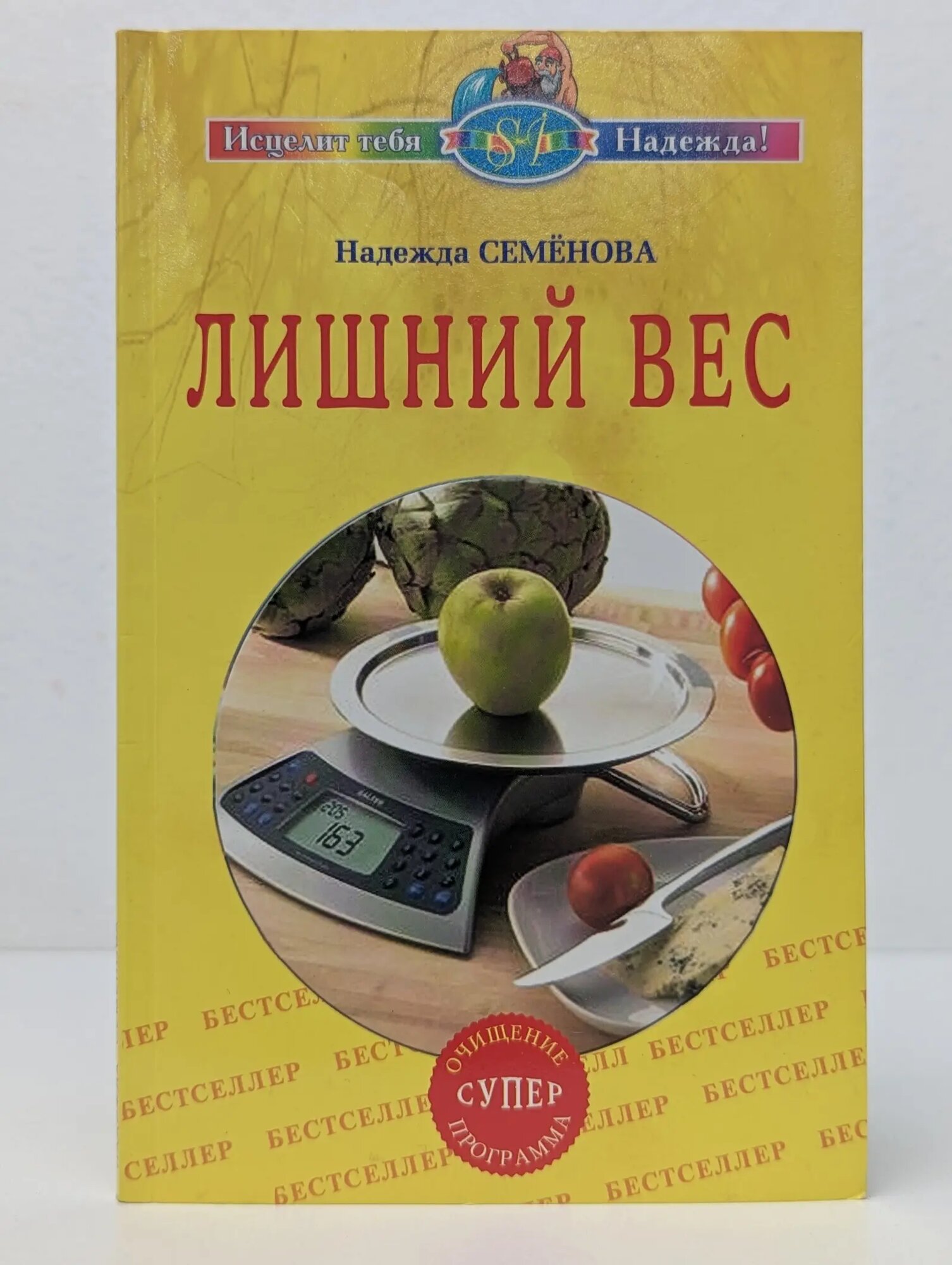 Исцелит тебя Надежда! Лишний вес Семенова Надежда Алексеевна 2010