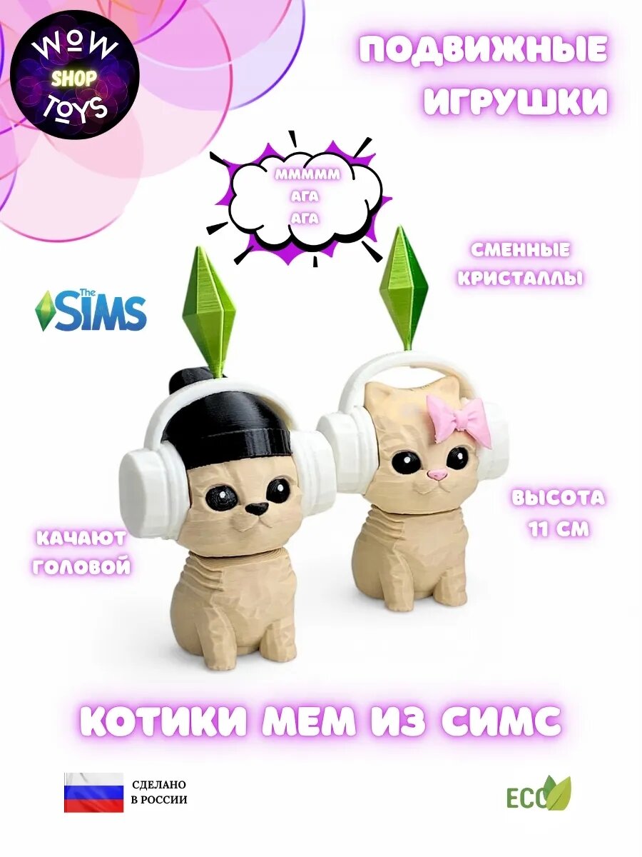 Подвижная 3д игрушка Кот из симс WoW ToYs shop, фигурка, антистресс, экологичный PLA