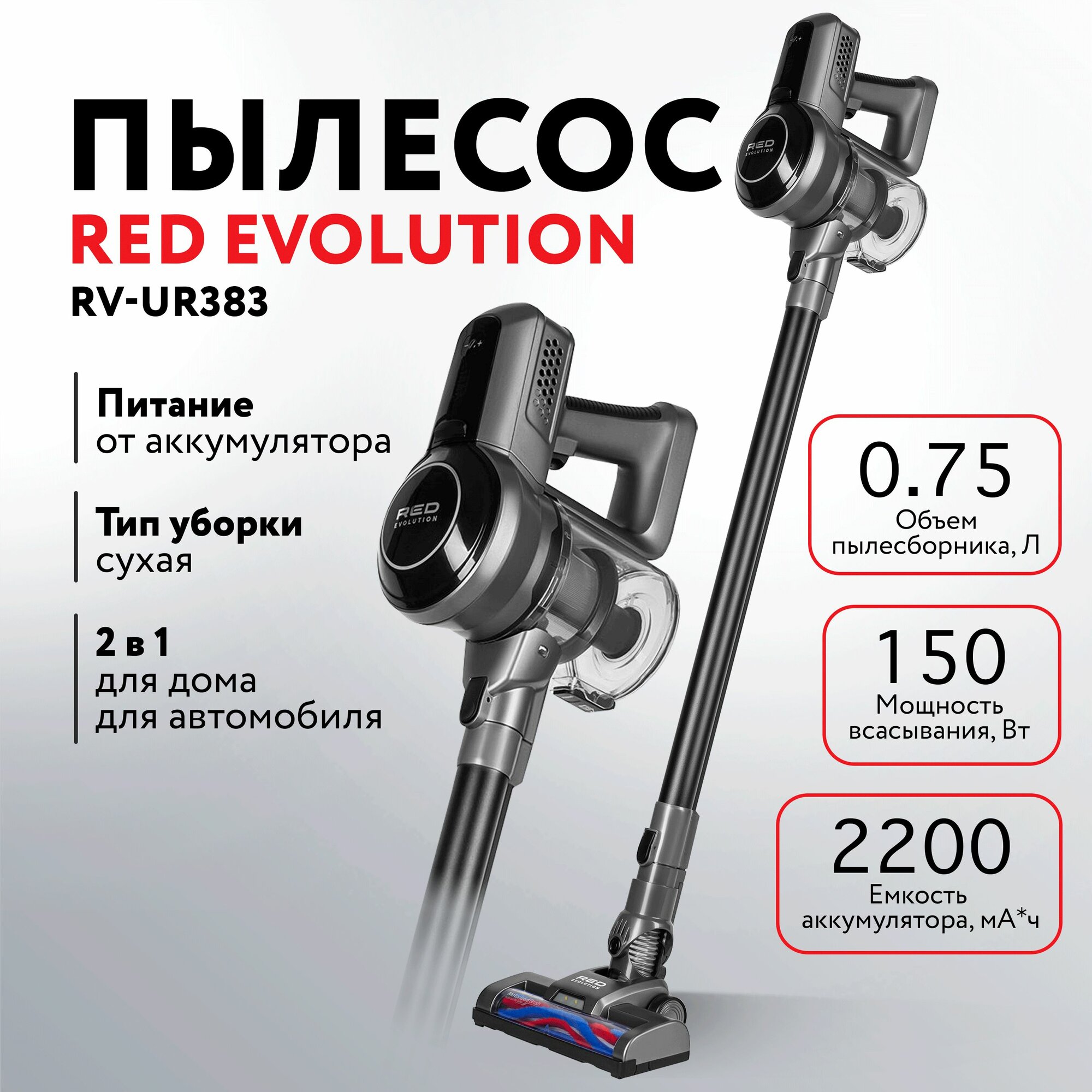 Пылесос вертикальный беспроводной RED Evolution RV-UR383 / Техника для дома