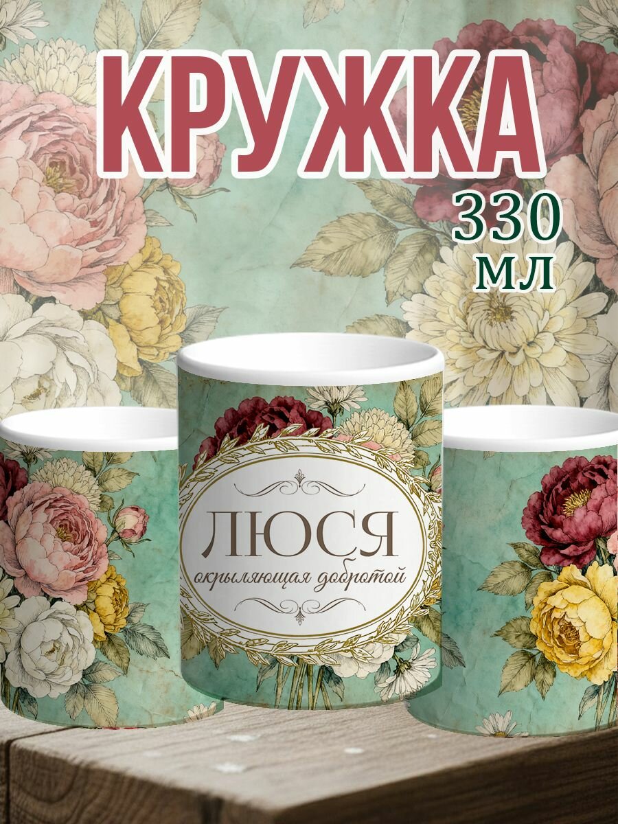 Кружка керамическая именная Люся 330 мл