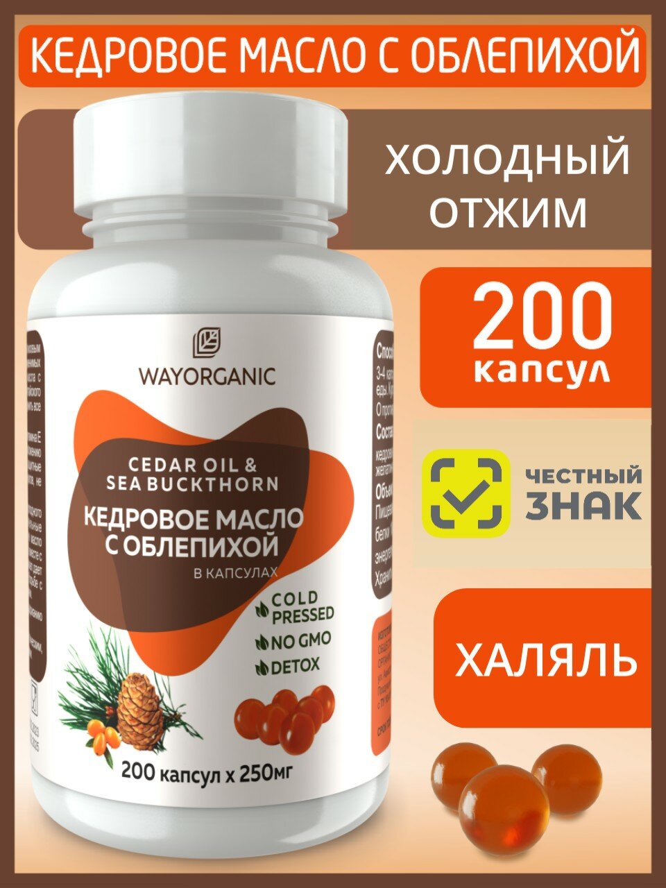 Кедровое масло в капсулах с облепихой WAY ORGANIC 200 шт. по 250 мг.