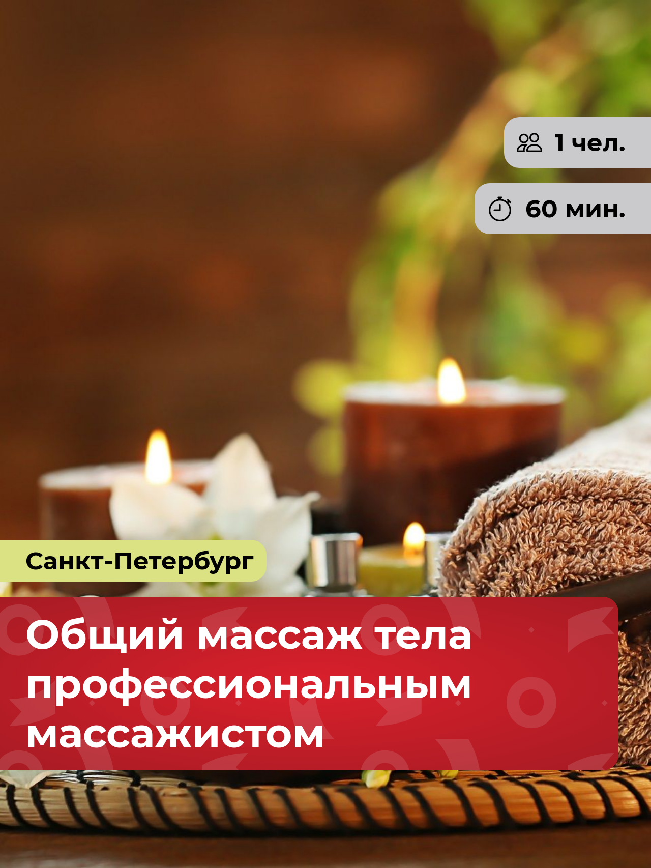 Подарочный сертификат bonodono Общий массаж тела профессиональным массажистом «Жизненная энергия. », Санкт-Петербург