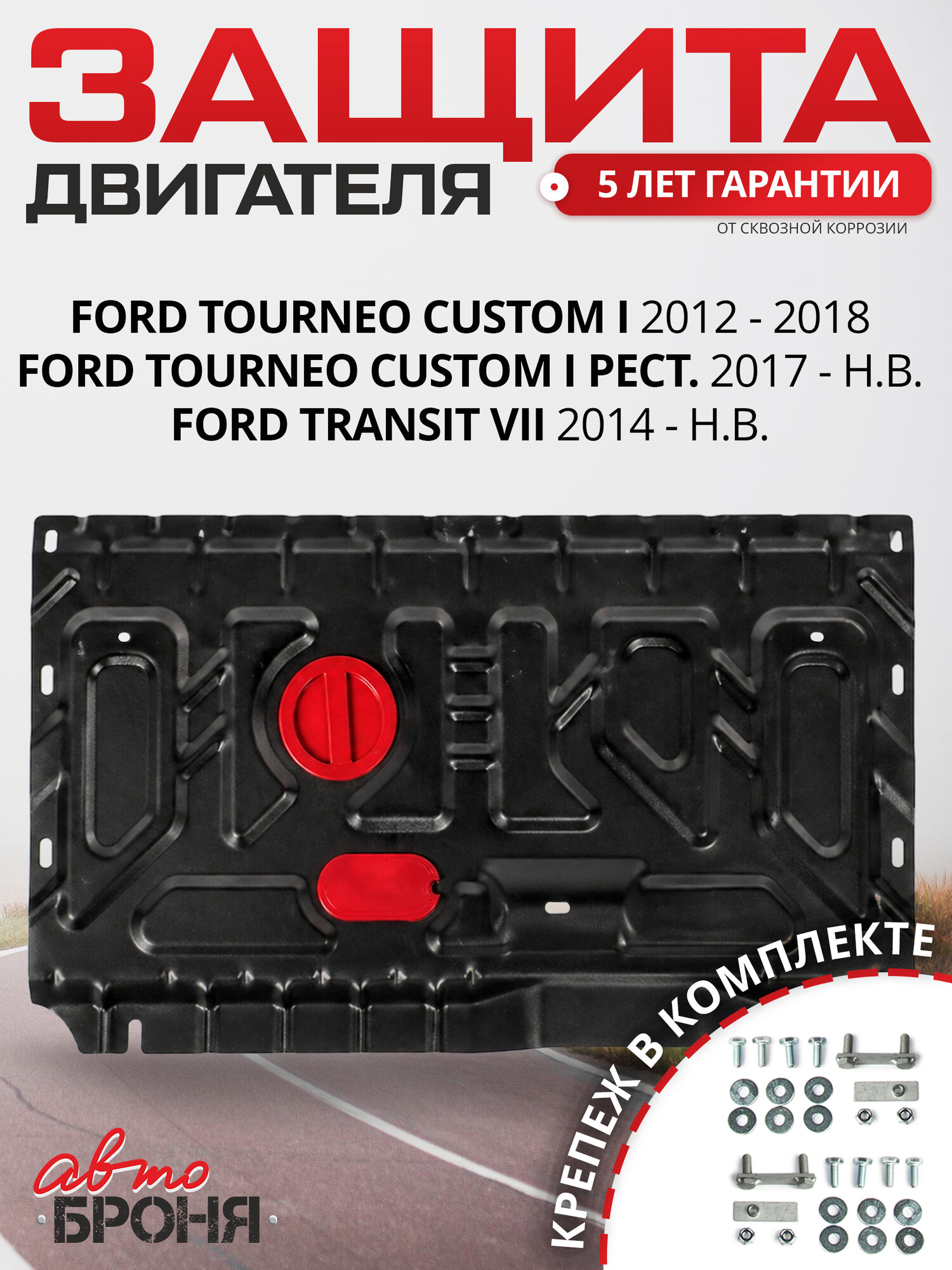 Защита картера и КПП АвтоБроня для Ford Tourneo Custom FWD 12-/Transit VII FWD 14-, сталь, с крепежом, 111.01879.1