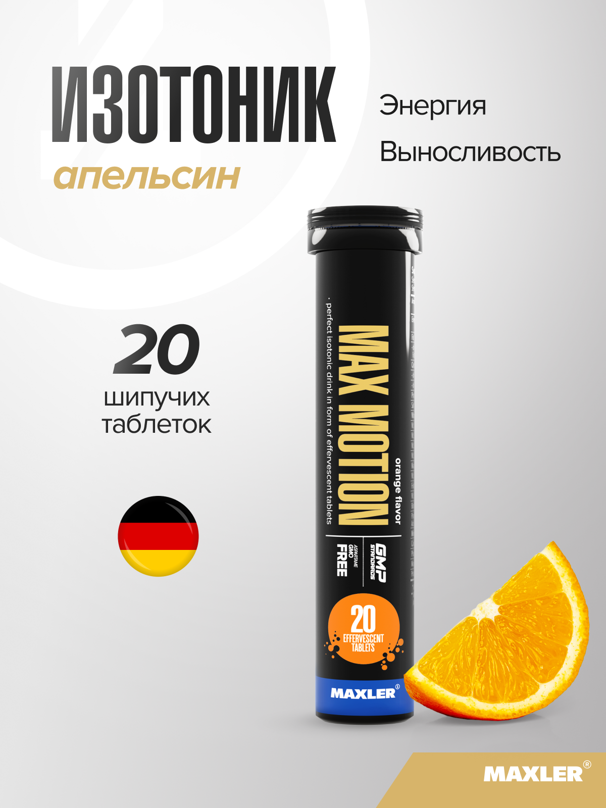 Изотоник спортивный Maxler в шипучих таблетках, 20 штук - Апельсин
