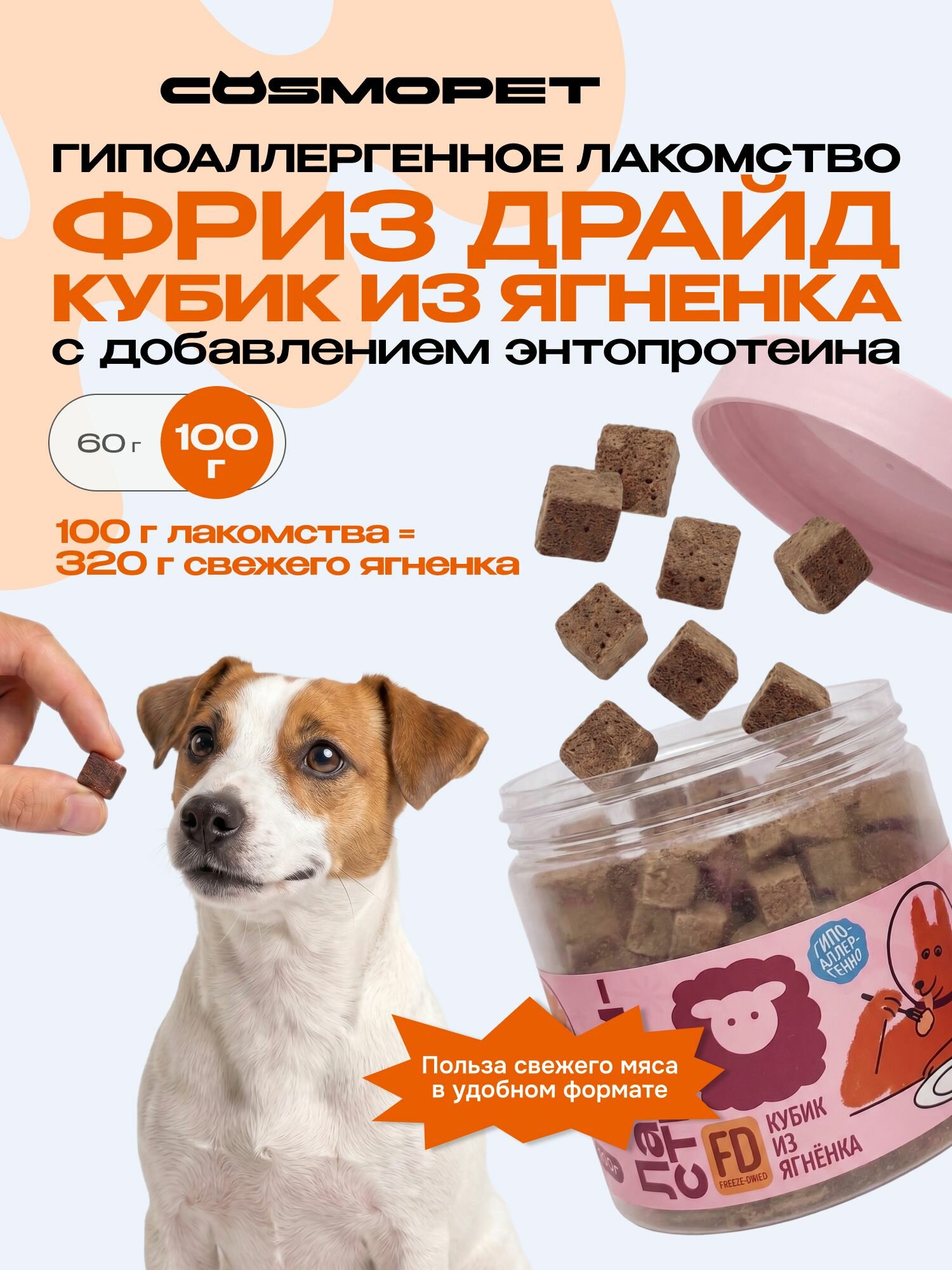 Лакомство для собак Cosmodog от Cosmopet "Freeze dried" кубик из лосося 100 гр
