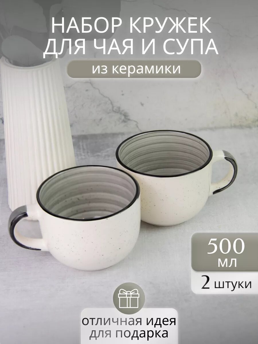 Набор кружек для чая и супа 2 шт. 500 мл