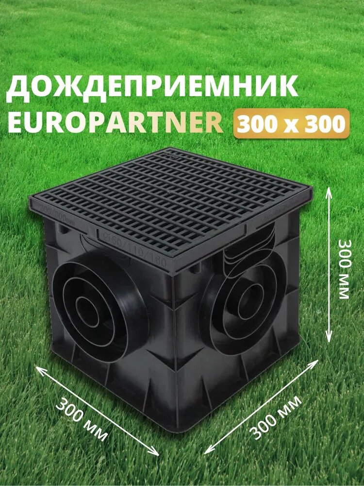 Дождеприемник 300 х 300 мм Europartner с пластиковой решеткой (комплект)