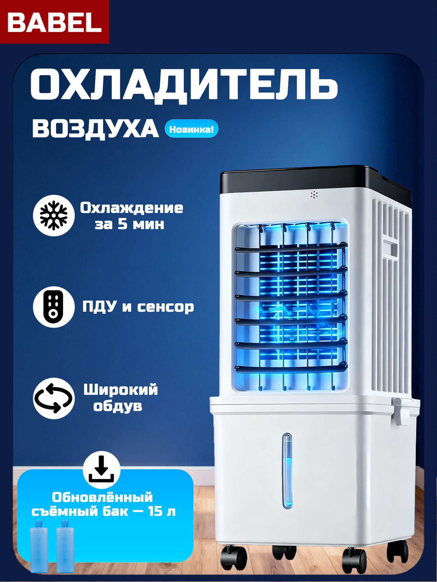 Охладитель воздуха 3 в 1 с баком 15 л, ПДУ и таймером тихий до 40 дБ