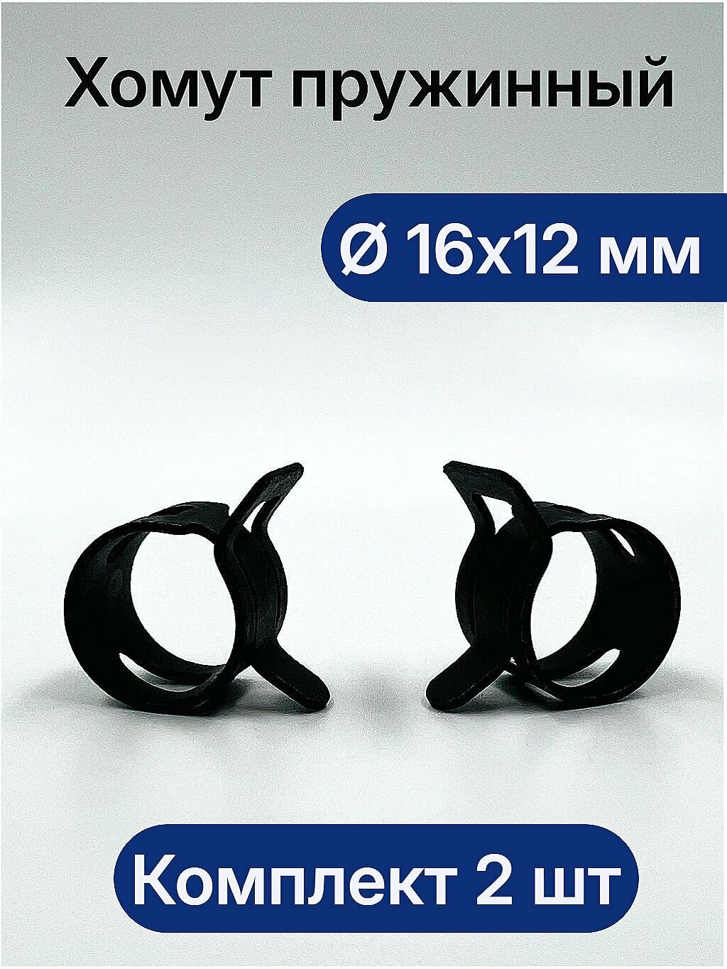 Хомут пружинный 16X12 комплект 2 штуки