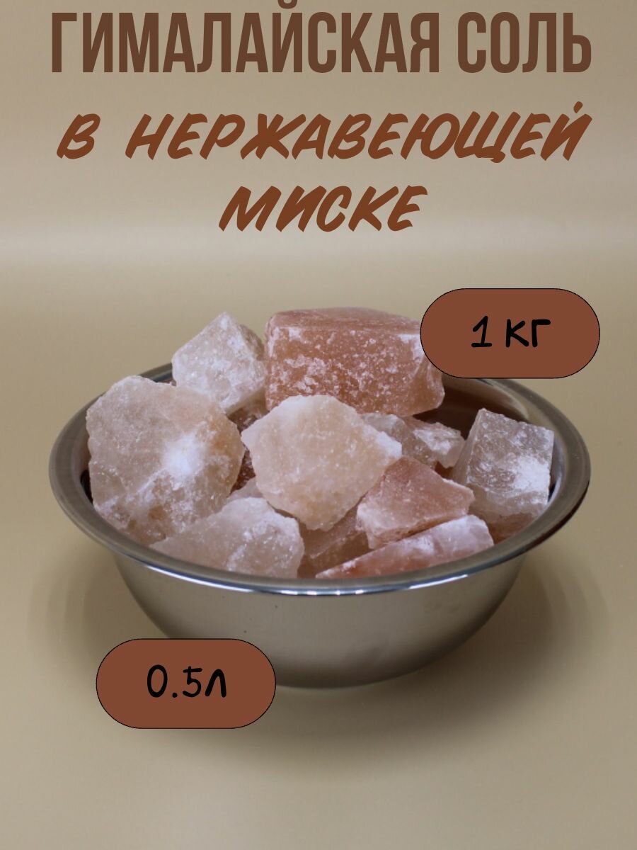 Добробаня Соль гималайская 1 кг. в нержавеющей миске для ионизации воздуха в бане и сауне