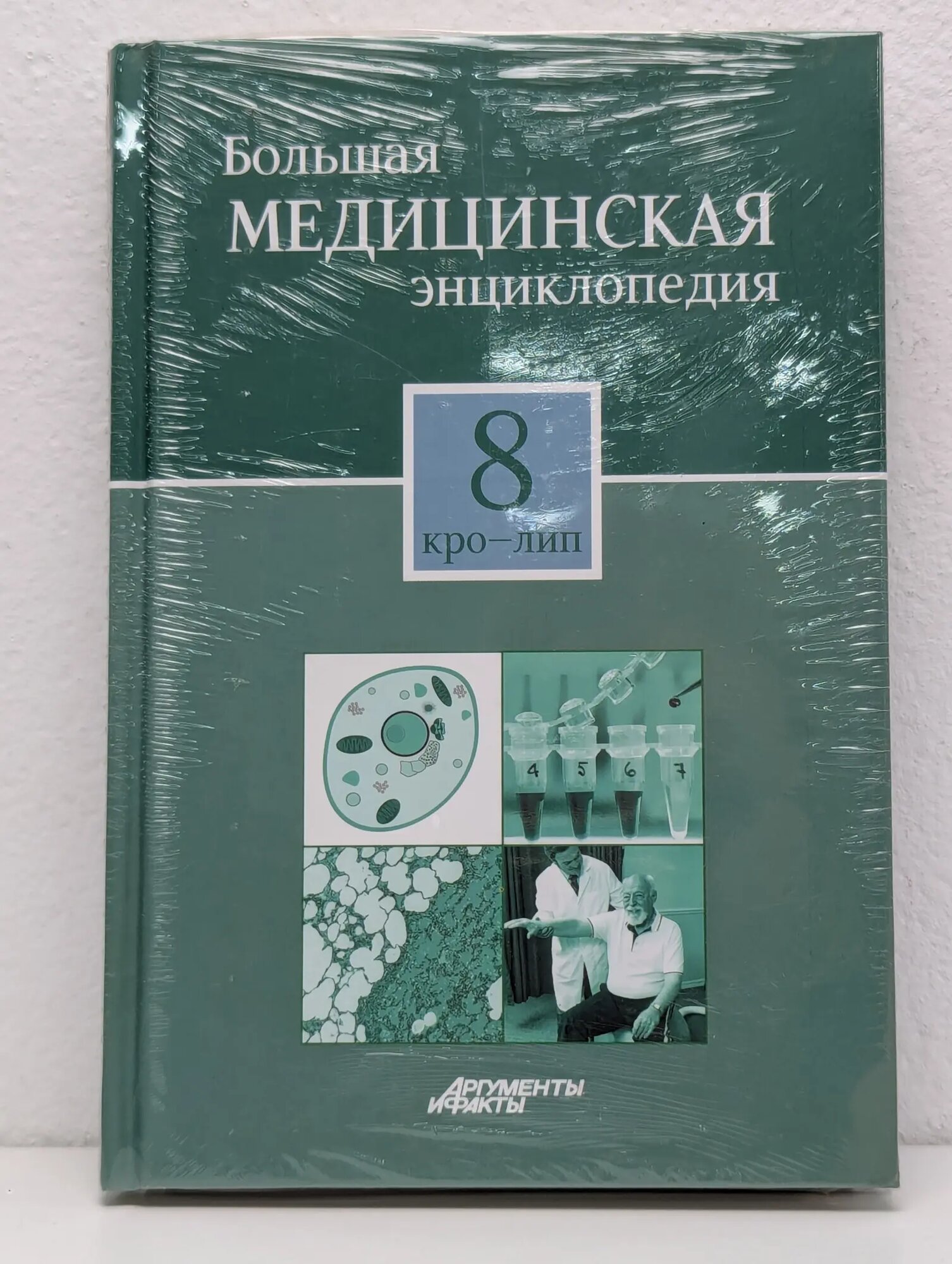 Большая медицинская энциклопедия в 30 томах. Том 8. Кро-Лип Сборник 2012