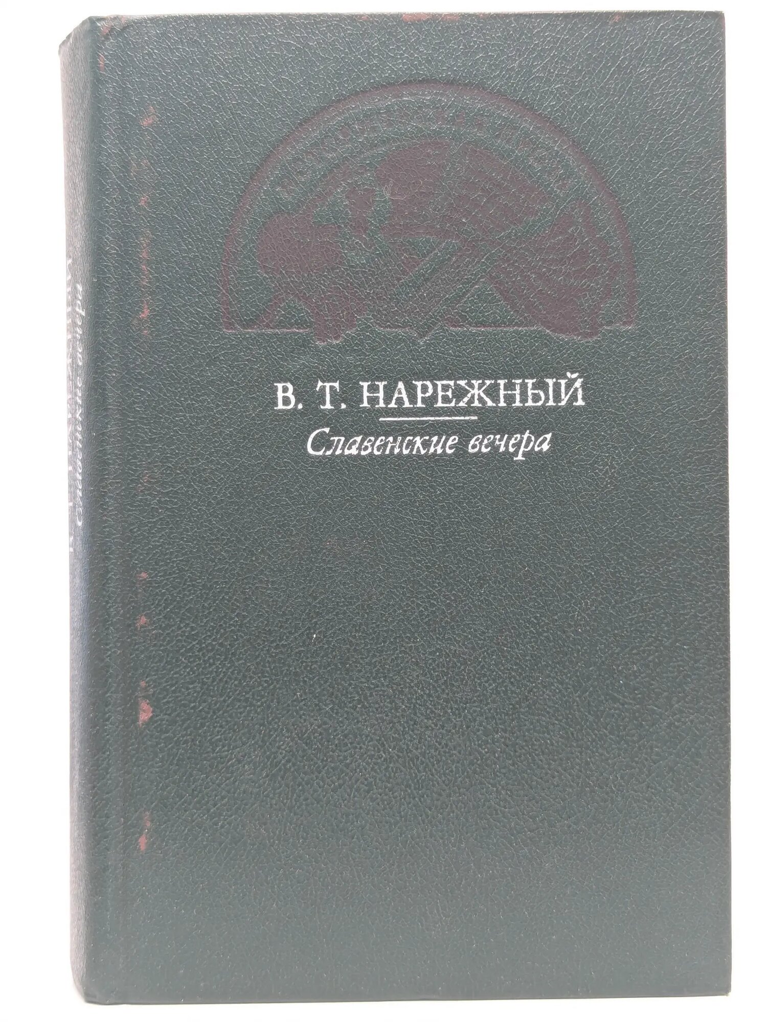 Славенские вечера Нарежный Василий Трофимович 1990