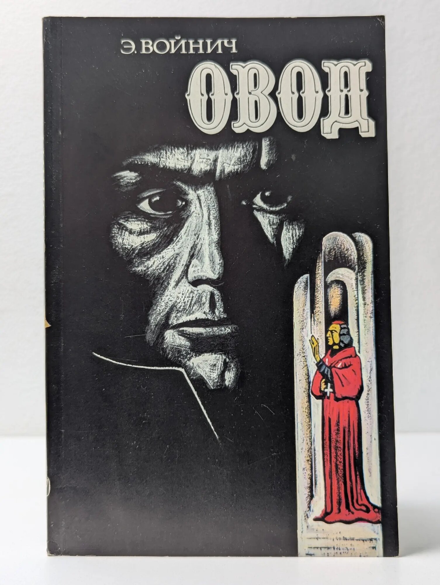Овод Войнич Этель Лилиан 1981