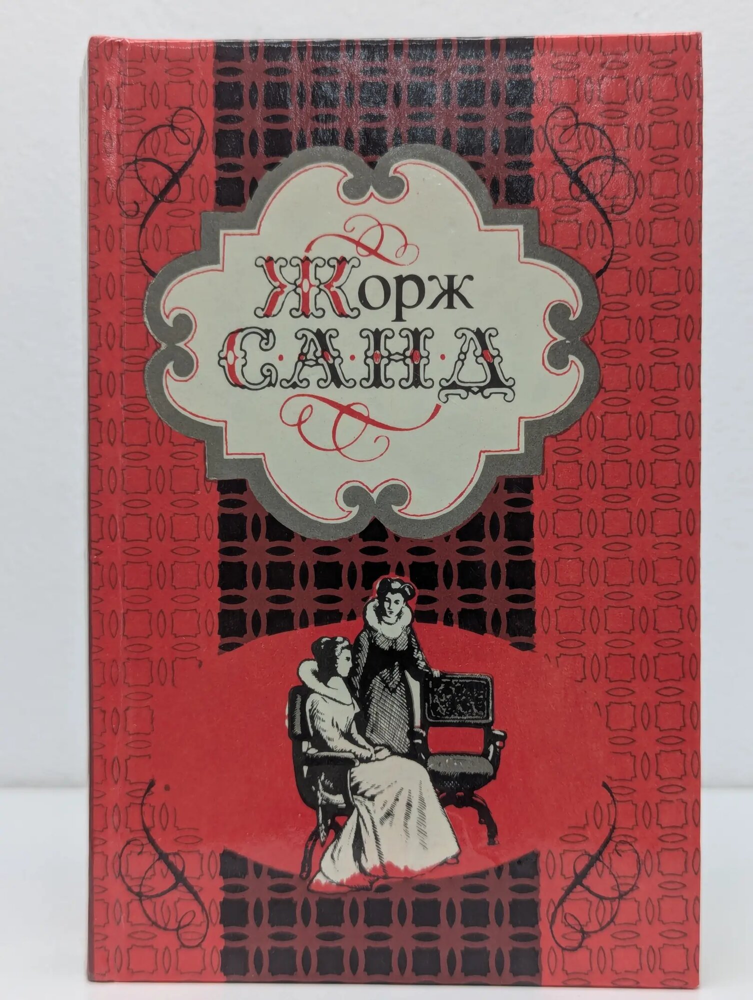 Жорж Санд. Избранные произведения Санд Жорж 1993