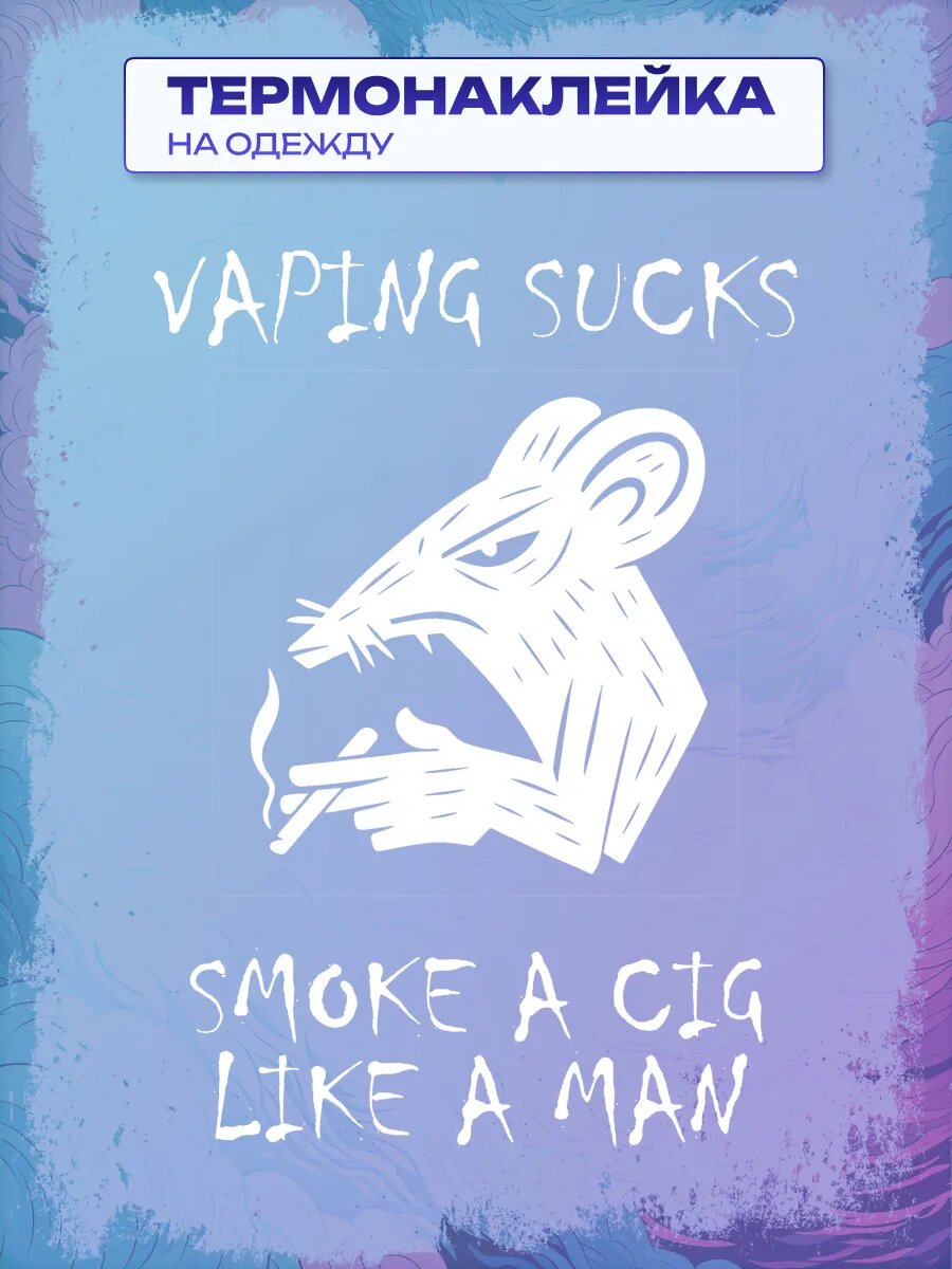 Термонаклейка VAPING SUCKS