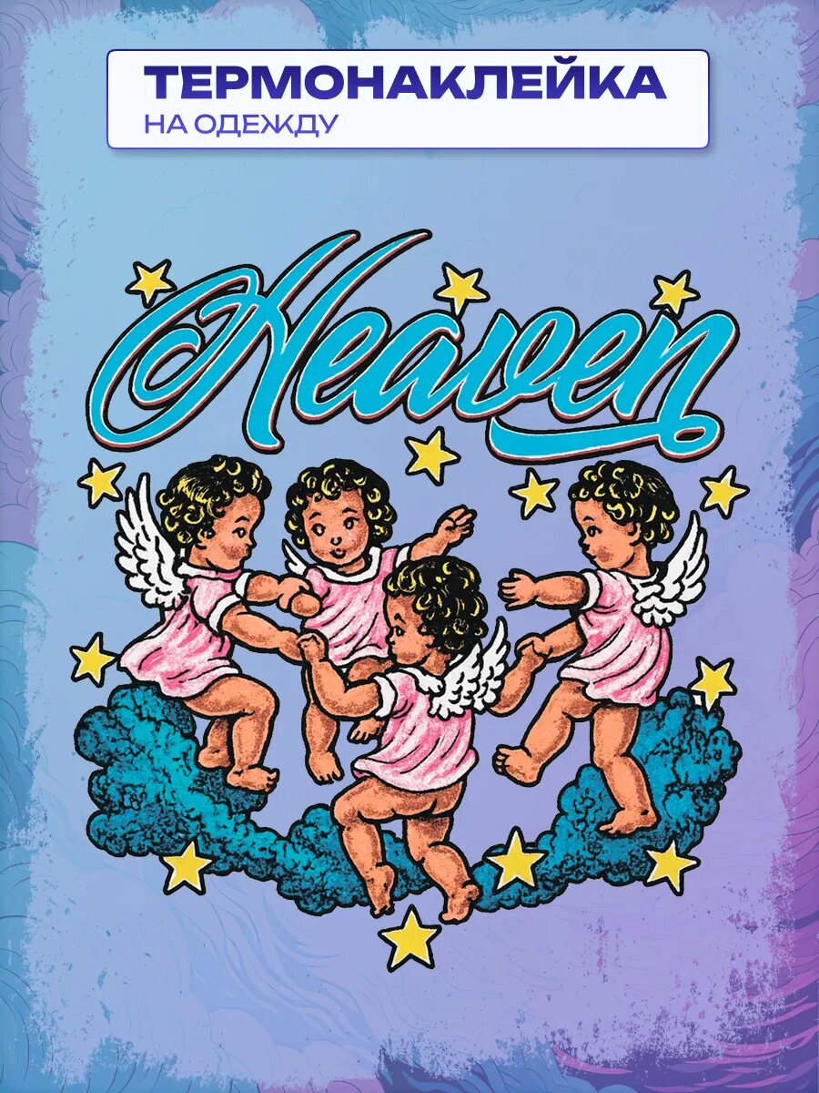 Термонаклейка heaven