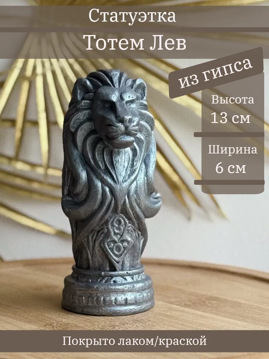 Статуэтка Тотем Лев, 13 см, из гипса, ручная работа, в цвете