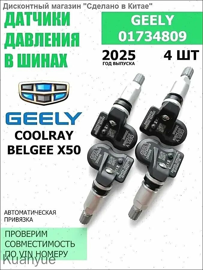 Датчики давления в шинах 01734809, 4 шт. Комплект для установки на автомобиль (Geely Coolray, Belgee X50)