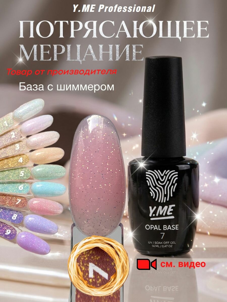 Y.ME Камуфлирующая база Opal Base 07 (розовый), 14 мл, с золотым опаловым шиммером, для маникюра и педикюра, каучуковая, цветная, базовое покрытие для ногтей, основа под гель лак