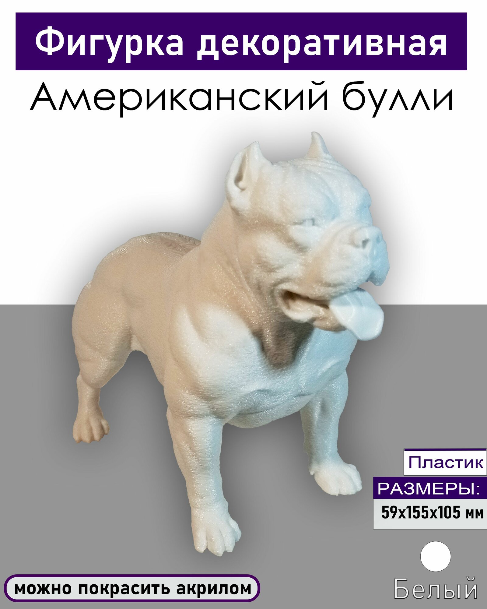 Фигурка "Американский булли" декоративная коллекционная статуэтка, белая, 155 x 59 x 105 мм