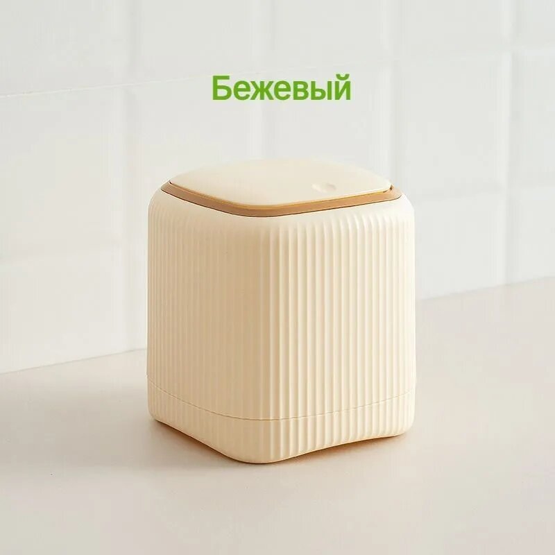 Мусорный бак Контейнер для мусора настольный маленький, Мусорное ведро, 1.5 л, 1 шт