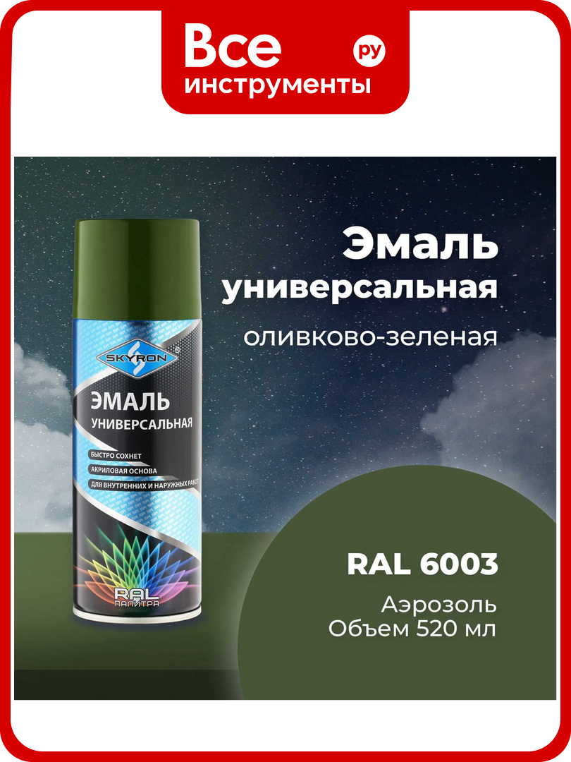 Универсальная акриловая эмаль SKYRON оливково-зеленая RAL6003 SR-16003